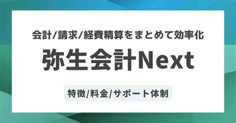 会計請求経費証憑を1つのソフトで法人向けクラウド会計『弥生会計next』 会計ソフト比較navi