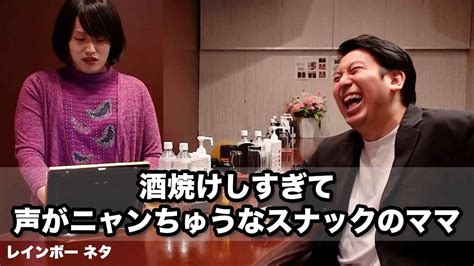 【コント】酒焼けしすぎて声、ニャンちゅうなスナックのママ Youtube