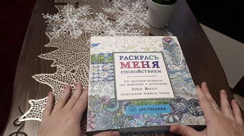 ОБЗОР/РАСКРАСКА АНТИСТРЕСС/РАСКРАСЬ МЕНЯ СПОКОЙСТВИЕМ/РАСКРАСКА ДЛЯ ...