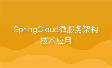 springcloud入门实战 openfeign服务调用 知乎