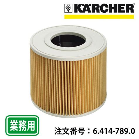 業務用 筒型フィルター Nt 27 1、nt 48 1用）（ケルヒャー Karc ケルヒャーショップ楽天市場店のページ【ひもづけ Com】