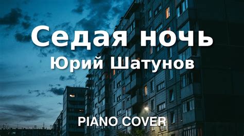 Юрий Шатунов Седая ночь Фортепиано Youtube