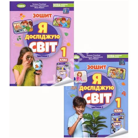 Купити книгу Я досліджую світ Зошит для 1 класу В 2 х частинах Тетяна Гільберг Світлана