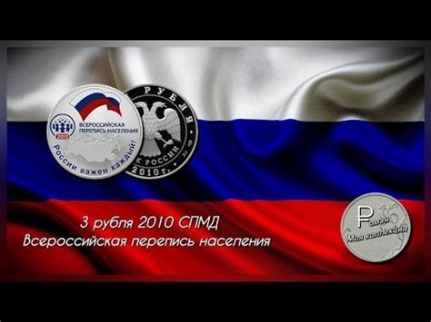 Серебряная монета 3 рубля 2010 СПМД "Всероссийская перепись населения ...
