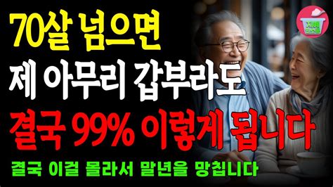 70대 이전에 꼭 숙지해야 할 인생 조언ㅣ아무도 알려주지 않는 70대가 되면 누구나 겪는 현실 70 되기 전에 들어야 할 전문가의 조언 노년의 지혜ㅣ인생조언ㅣ오디오북ㅣ 삶의