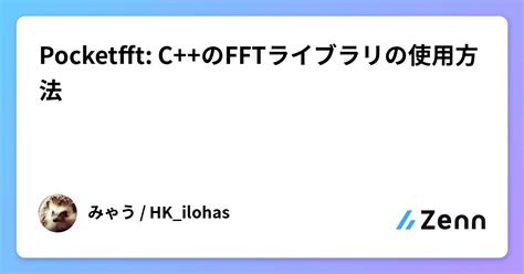 pocketfft c のfftライブラリの使用方法