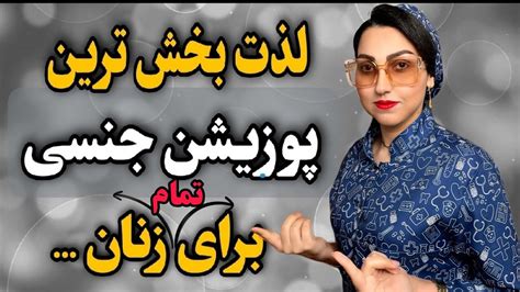 زنان از چه پوزیشن هایی لذت میبرند ؟ Youtube