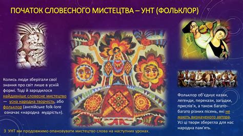 Види мистецтва Художня література як мистецтво слова Образне слово першоелемент літератури