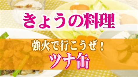 【きょうの料理】強火で行こうぜ「ツナ缶」レシピまとめ 知っ得レシピ