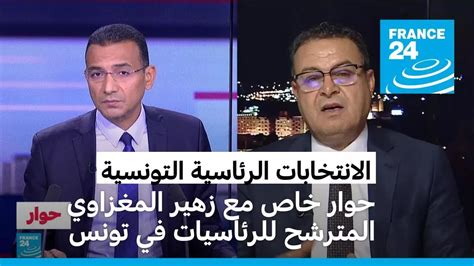 حوار خاص مع زهير المغزاوي المترشح للرئاسيات في تونس Youtube