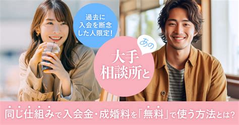 【10月1日11時～】過去に入会を断念した方限定！あの大手相談所と同じ仕組みで入会金・成婚料を「無料」で使う方法とは？ まるなげ