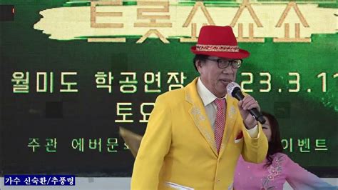 가수 신숙환 추풍령 원곡남상규 제32회 에버기획공연 트롯쇼쇼쇼20230311 Youtube