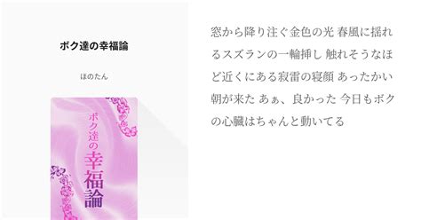 ヒ腐マイ 乱寂 ボク達の幸福論 ほのたんの小説 Pixiv
