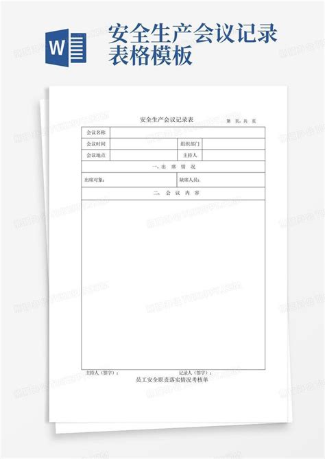安全生产会议记录表格word模板下载 编号qpaogjam 熊猫办公