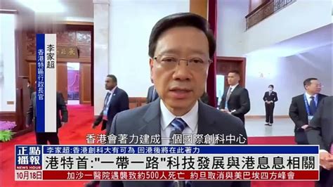 港特首：“一带一路”科技发展与港息息相关 凤凰网视频 凤凰网