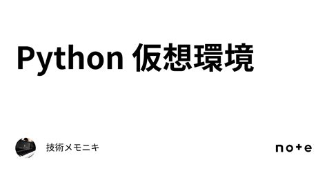 Python 仮想環境｜技術メモニキ