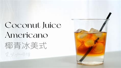 好喝又减重的神仙续命水！椰青冰美式 Youtube