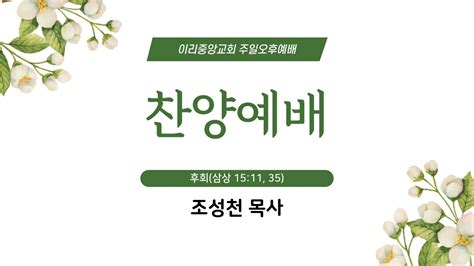 240804 주일 오후 예배 Youtube
