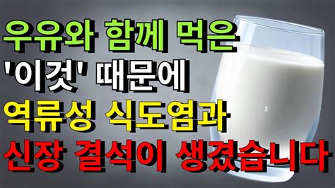 우유 절대 이렇게 먹지 마세요 위와 신장 다 망가집니다 Youtube