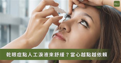 乾眼症自行買人工淚液點可以嗎？眼科醫師來解答！還有新型治療藥劑可選擇