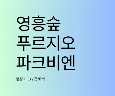 영흥숲 푸르지오 파크비엔 임장기 네이버 블로그