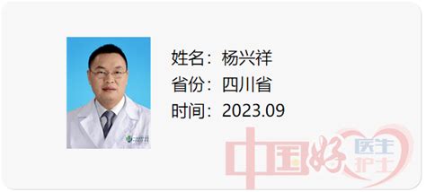 恭喜四川1人入选中国好医生中国好护士2023年9月月度人物 杨兴祥 工作 患者