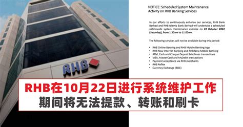Rhb在10月22日进行系统维护工作，期间将无法提款、转账和刷卡