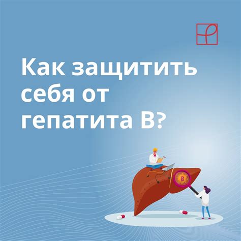 Узнайте как обезопасить себя и своих близких от гепатита В Следуйте