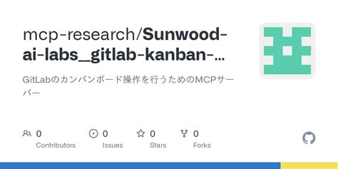 Github Mcp Research Sunwood Ai Labs Gitlab Kanban Mcp Server Gitlab Mcp
