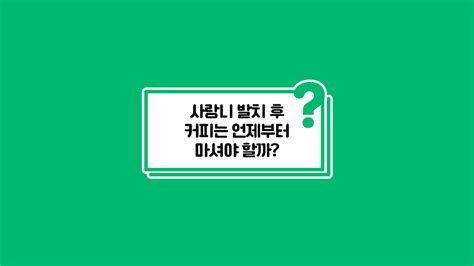 사랑니 발치 후 커피는 언제부터 마셔야 할까 치아 발치후 커피 사랑니 발치 후 회복기간