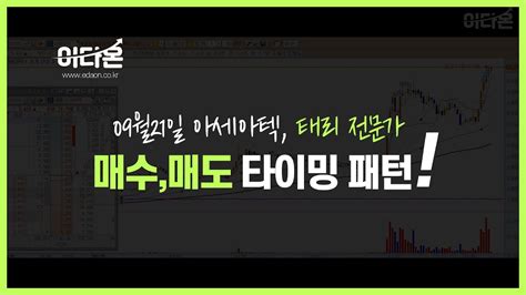 이다온 9월21일 태리 전문가 아세아텍 매수매도 타이밍 패턴 경제증권채널 아세아텍 Youtube
