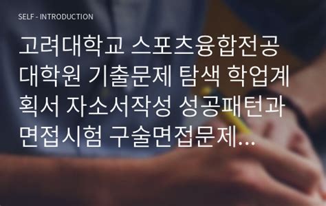 고려대학교 스포츠융합전공 대학원 기출문제 탐색 학업계획서 자소서작성 성공패턴과 면접시험 구술면접문제 필기시험기출문제 논술문제