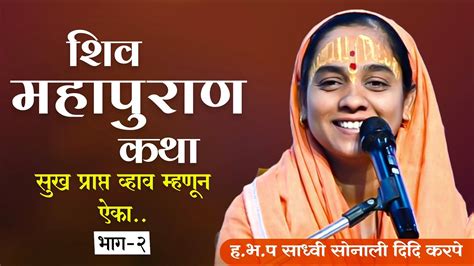 शिव महापुरान कथा शिव पुराण कथा मराठी सोनाली ताई करपे नविन शिवकथा