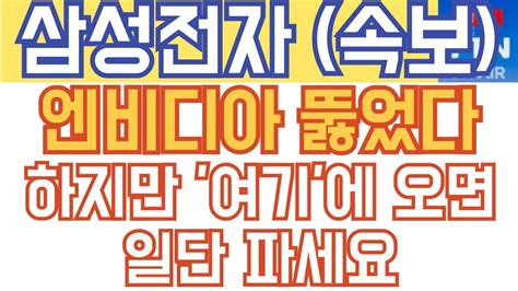 삼성전자 주가전망 속보 엔비디아 뚫었다 하지만 여기 에 오면 일단 파세요 YouTube