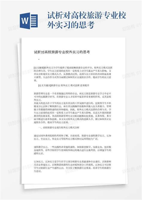 试析对高校旅游专业校外实习的思考word模板免费下载编号vryaenpx0图精灵