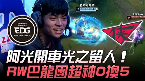 Edg Vs Rw 阿光開車光之留人 Rw巴龍團超神0換5！game3 2018 Lpl春季季後賽精華 Highlights Youtube