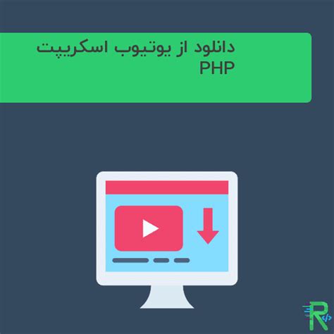 آموزش دانلود از یوتیوب در اسکریپت Php • رپید کد