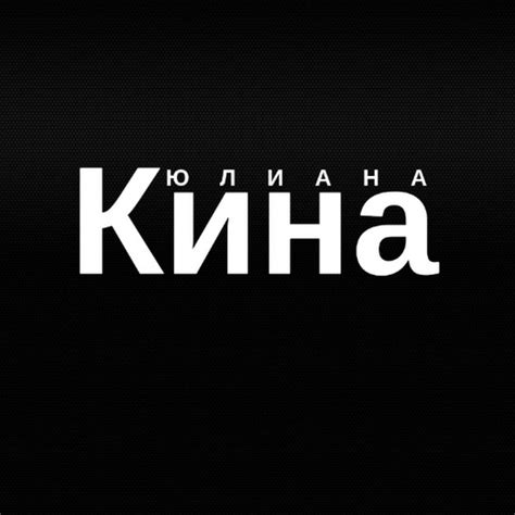 Юлиана Кина Youtube