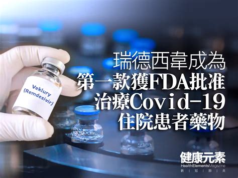瑞德西韋成為第一款獲fda批准治療covid 19住院患者藥物 Health Elements Magazine