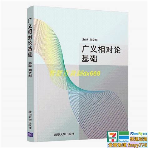 【可開發票】自然 科學 廣義相對論基礎趙崢劉文彪大學物理量子力學科學技術書物理學量 露天市集 全台最大的網路購物市集