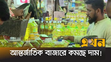 সরকার নির্ধারিত দামের চেয়ে কম খাতুনগঞ্জে Oil Price Ekhon Tv Youtube