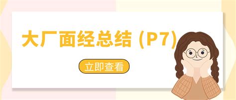进入大厂的面试经验（p7） Csdn博客