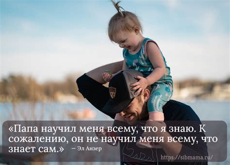 100 цитат о папах о любви мудрости и поддержке отца Стихи и проза для детей