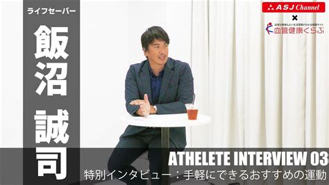 血管健康くらぶさんとのコラボ 一般社団法人 Athlete Save Japan｜アスリートセーブジャパン（asj）