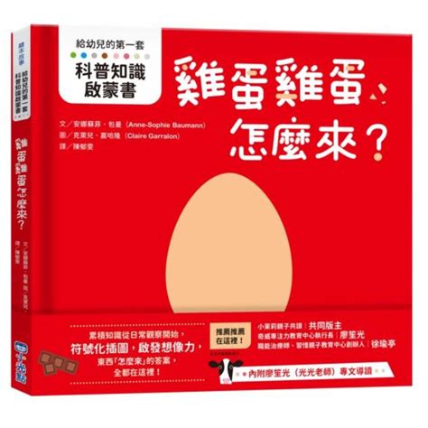 給幼兒的第一套科普知識啟蒙書雞蛋雞蛋怎麼來城邦讀書花園 蝦皮購物