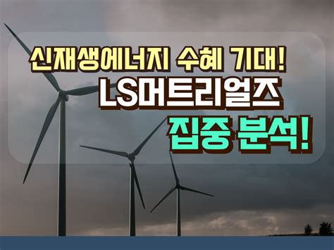 신재생에너지 수혜기대 Ls머트리얼즈 집중분석 돈마니스쿨