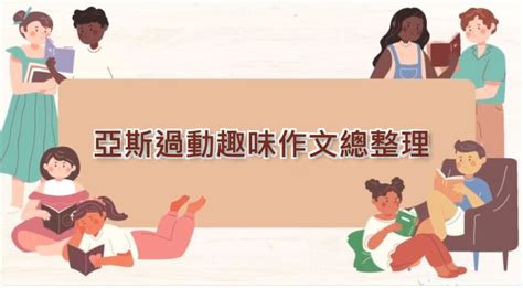 中華希隱力健康生活協會 輕度自閉孩子寫出可愛的作文，經過刻意練習有了長足的進步 And 亞斯過動趣味作文總整理