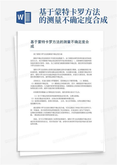 基于蒙特卡罗方法的测量不确定度合成word模板下载编号lpmdrvzk熊猫办公
