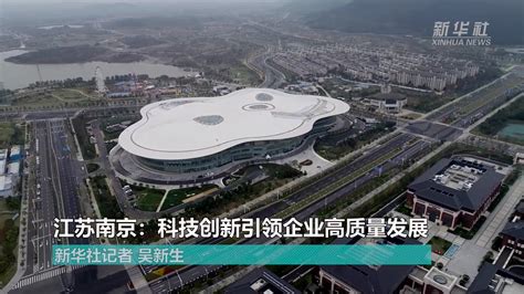 江苏南京：科技创新引领企业高质量发展凤凰网视频凤凰网