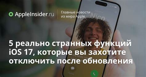 5 реально странных функций Ios 17 которые вы захотите отключить после